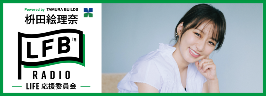 枡田絵理奈 LFB RADIO～LIFE応援委員会～ | オリジナルプログラム | エフエム山口 FMY