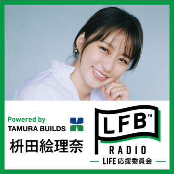 枡田絵理奈のLFB RADIO | エフエム山口 FMY