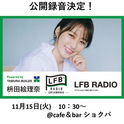 LFB RADIO 公開録音決定！ | エフエム山口 FMY